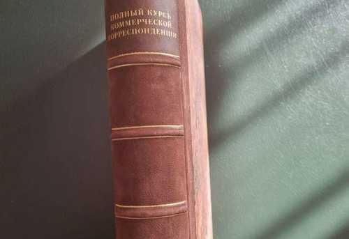 Старинная книга. Банковское дело, коммерция. 1885
