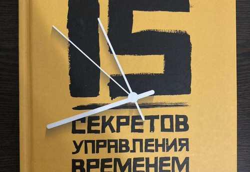 Книга "15 секретов управления временем" Кевин Круз