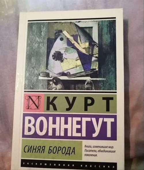 Синяя борода курт воннегут книга