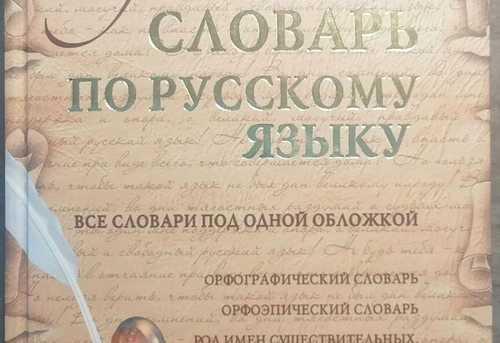 Продам универсальный словарь русского языка