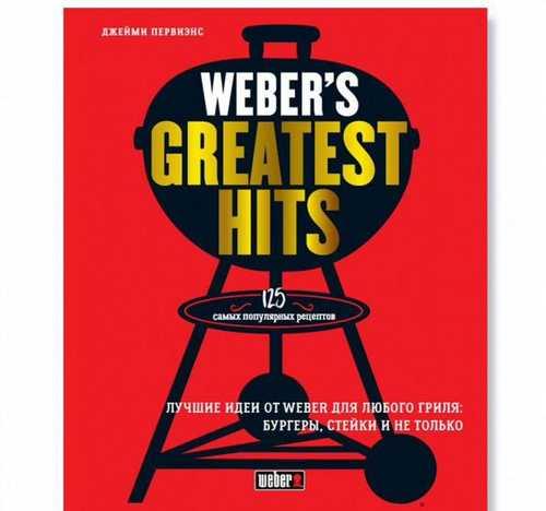 Книга "Weber’s Greatest Hits", 18078