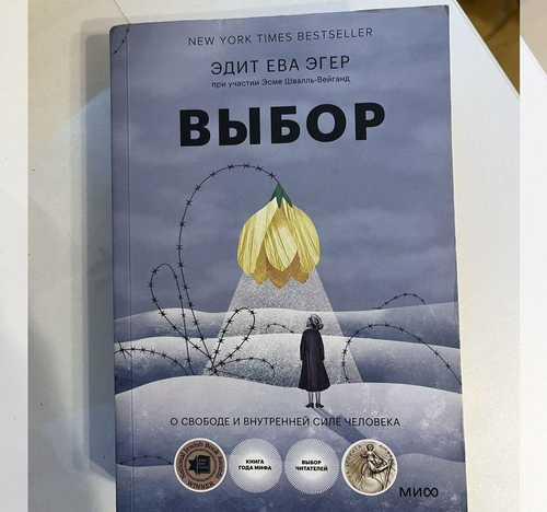 Книга Выбор эдит ева эгер