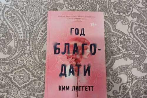 Годблагодатикнига, Ким Лиггетт