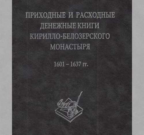 27204 Приходные и расходные денежные книги Кирилло-Белозерского монастыря. 1601-1637 гг. 2010