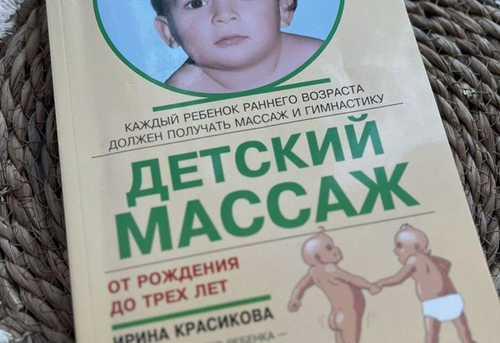 Книга Детский Массаж Ирина Красикова