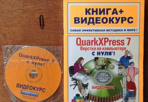 QuarkXPress 7. Верстка на компьютере с нуля