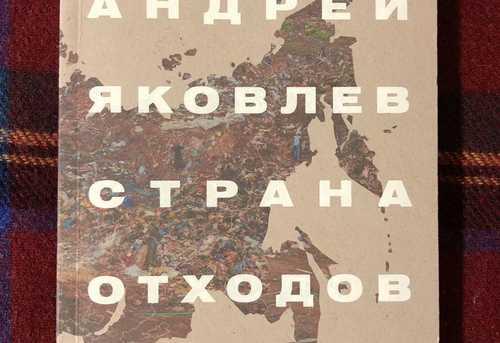 Страна отходов. Яковлев Андрей