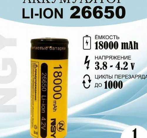 Аккумуляторы 26650 18000mah 4.2V - 1шт