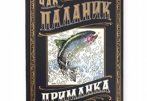 Книга Чак Паланик Приманка