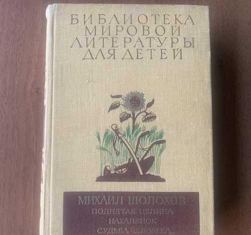 М. Шолохов. Поднятая целина, Нахаленок, Судьба