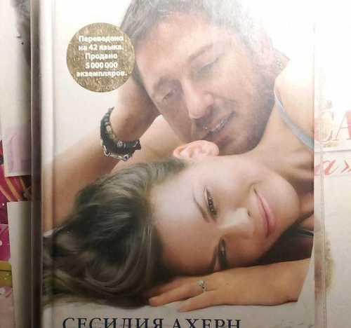 Книги С. Ахерн