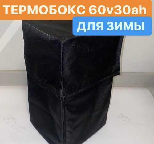 Термобокс для электровелосипеда 60v30ah