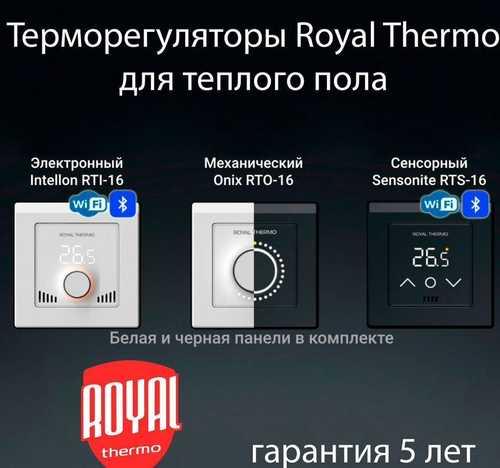 Терморегуляторы для теплого пола Royal Thermo