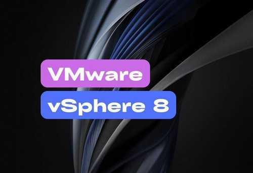 Ключ версии VMware vSphere лицензии 8.x.x