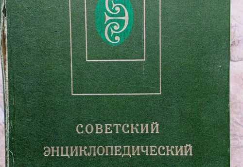Советский энциклопедический словарь СССР