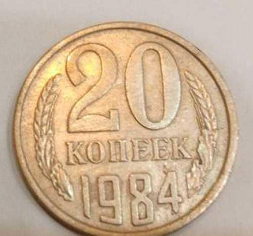 20 копеек 1984г