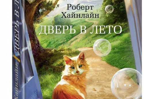 Дверь в лето книга