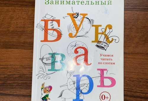 Т.С. Резниченко "Занимательный букварь"