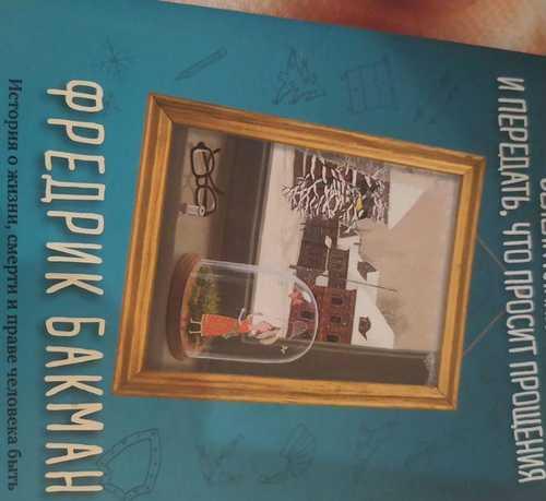 Книга Ф. Бакман "Бабушка велела кланяться."