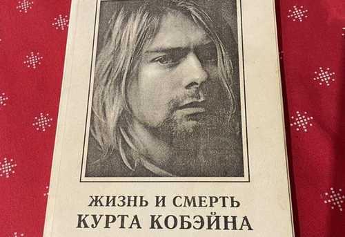 Книга Жизнь и смерть Курта Кобейна,1-е изд. 1996 г