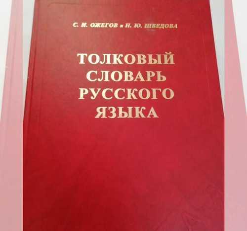 Толковый словарь русского языка Ожегова С. И