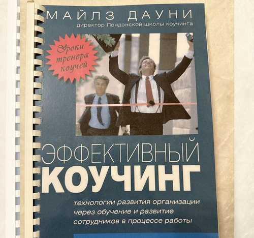 Эффективный коучинг Майклз Дауни