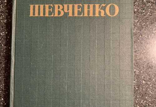Тарас Шевченко. Стихотворения и поэмы. 1948 год