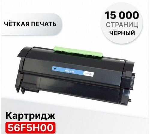 Картридж 56F5H00 для Lexmark MS321/421/521/621/MX3