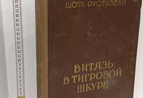 Руставели Ш. Витязь в тигровой шкуре. 1956г