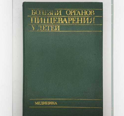 А. В. Мазурин и др. / Болезни органов пищеварения