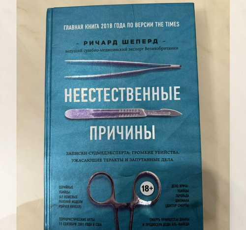Книга неестественные причины