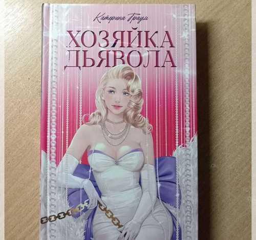 Книга "Хозяйка дьявола" Катерина Траум