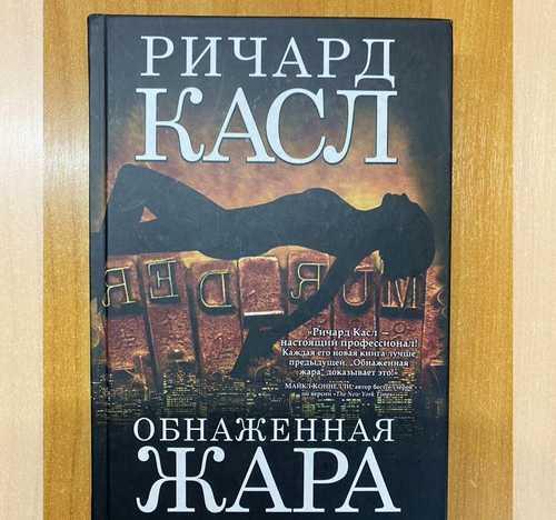 Продам книгу " Обнаженная жара"