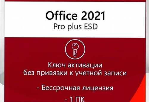 Ключ для Office 2021/365/2019/2016/2013
