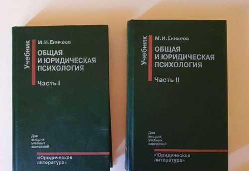 Книги: общая и юридическая психология Еникеев М.И