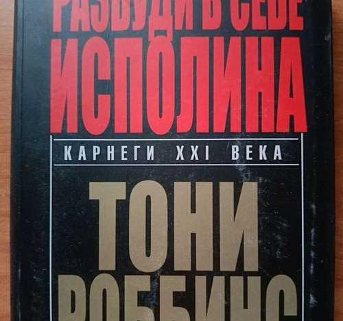 Разбуди в себе исполина.Книга, Энтони Роббинс