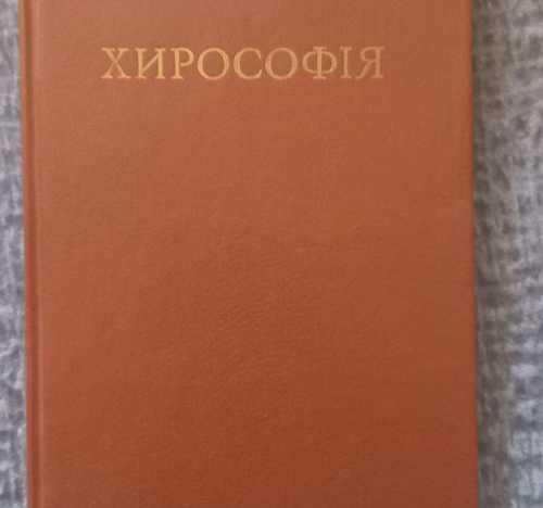 Хирософия, гадание по руке