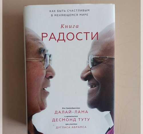 Книга радости. Далай-Лама, Десмонд Туту