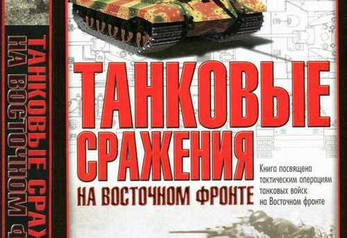 Танковые сражения на Восточном фронте Эрхард Раус