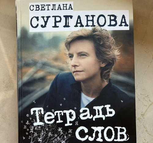 Книга С.Сурганова "Тетрадь слов"