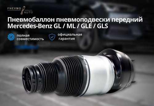 Передний пневмобаллон Mercedes ML GL GLE