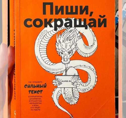 Пиши сокращай книга