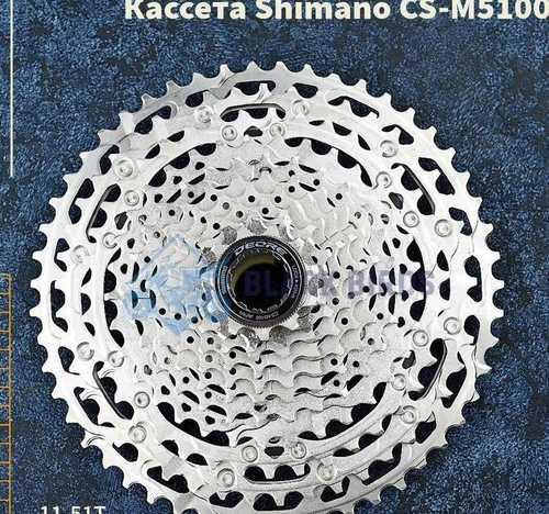 Кассета Shimano Deore CS-M5100, 11-51T, 11sp