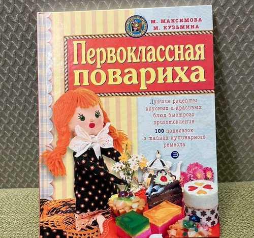 Книга "Первоклассная повариха" 2004г