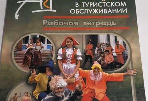 Анимация в туристском обслуживании рабочая тетрадь