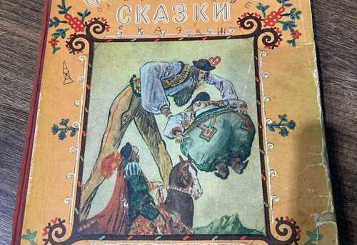 Славянские сказки, илл. Власова, Лениздат1956