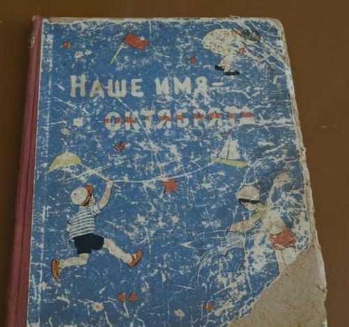 Детская книга 1959г Наше имя октябрята