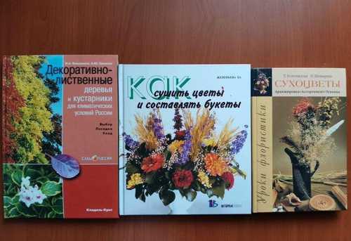 Книги по флористике, ландшафтному дизайну