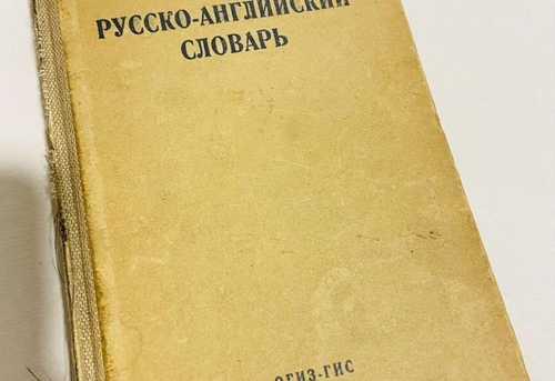 Русско-английский словарь Н.Ф Ротштейн 1942 г