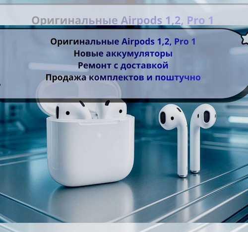 Airpods 1,2,Pro1 оригиналы левый, правый